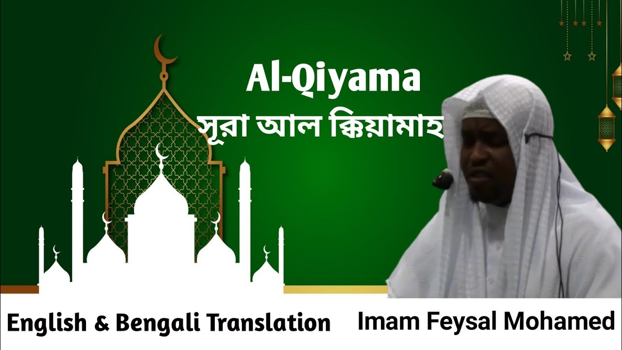 Surah Al Qiyamah | Imam Feysal | Heart Soothing Quran Recitation with ...