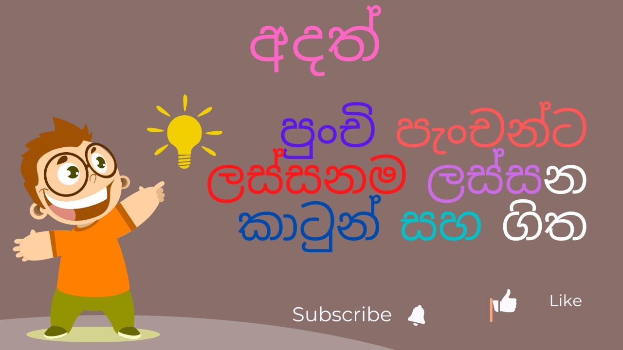sinhala baby songs and cartoons - YouTube