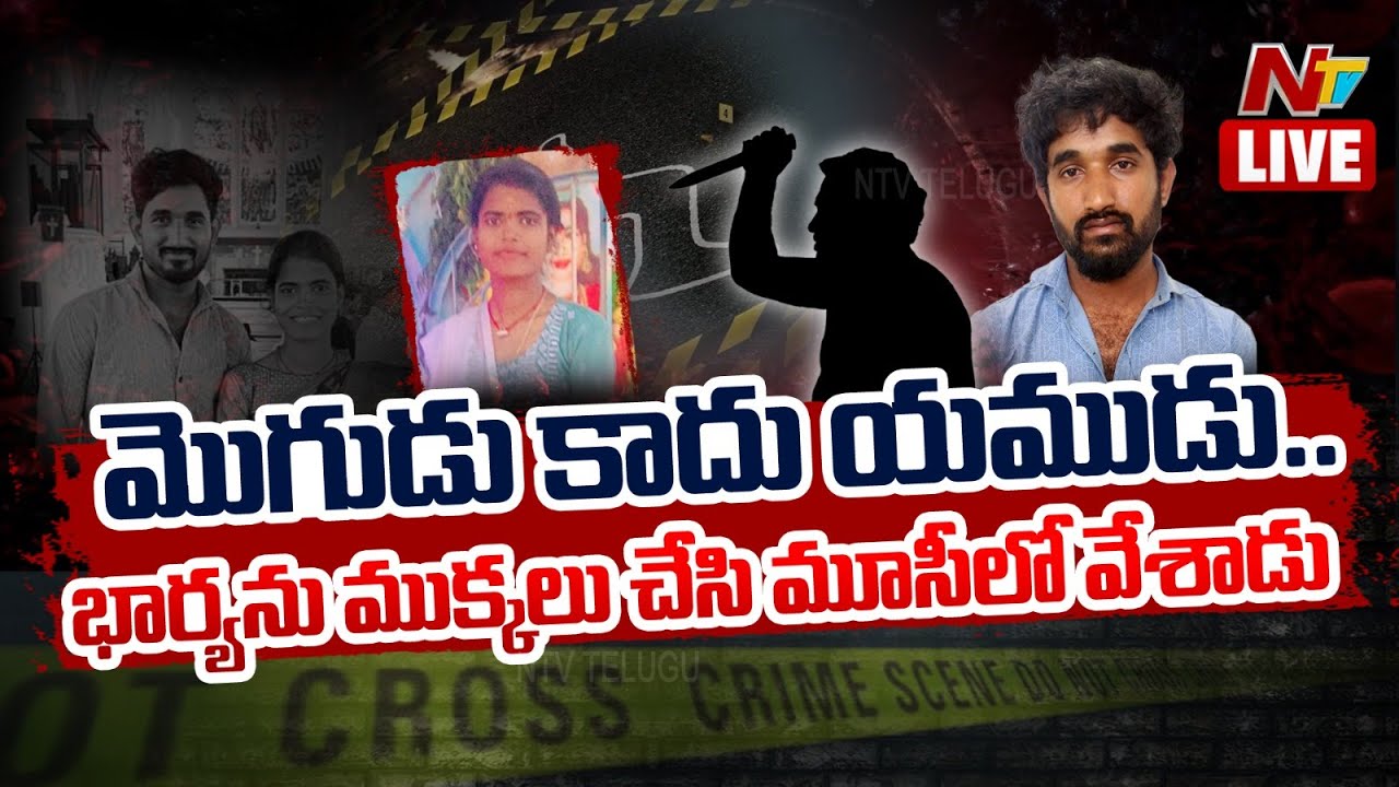 LIVE : భార్యను ముక్కలుగా న*రికిన భర్త | Medipally Swathi Incident | NTV ...