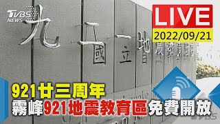 921廿三周年 霧峰921地震教育區免費開放LIVE│TVBS新聞網