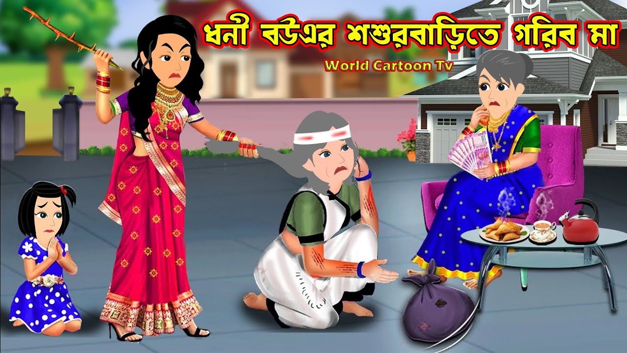ধনী বউএর শশুরবাড়িতে গরিব মা Dhoni Bouer Sosurbarite Gorib Ma | Bangla ...