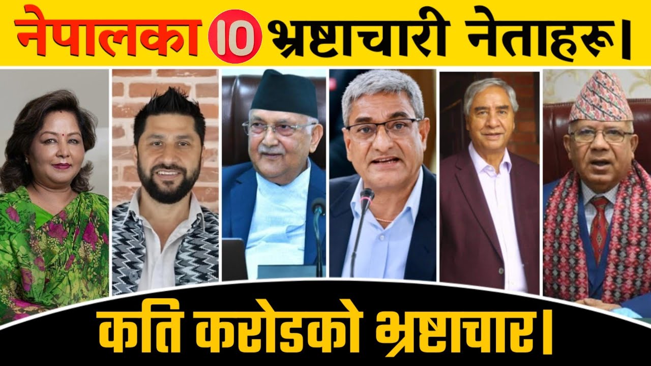 नेपालका १० आरोपित बदनाम भ्रष्‍ट नेताहरूको सूची। The Dirty List: Nepal’s ...