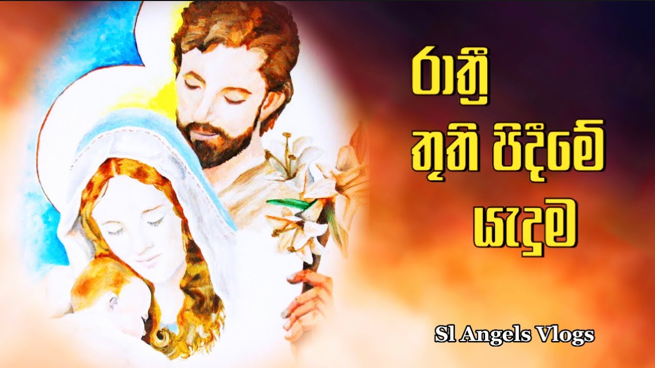 රාත්‍රී නින්දට පෙර ස්තූති යැදුම #catholicprayer #sinhalaprayer # ...