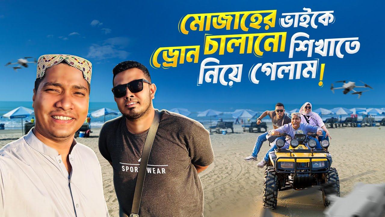 মোজাহের ভাইকে ড্রোন চালানো শিখাতে নিযে় গেলাম | Novo Rosh | Robina Maroof | Chittagong Vlog ...