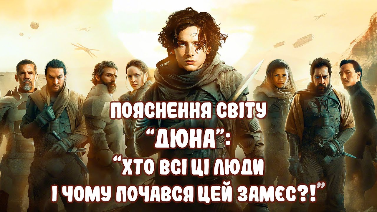 Якщо ви не читали книгу і хочете зрозуміти всі нюанси Дюни то це