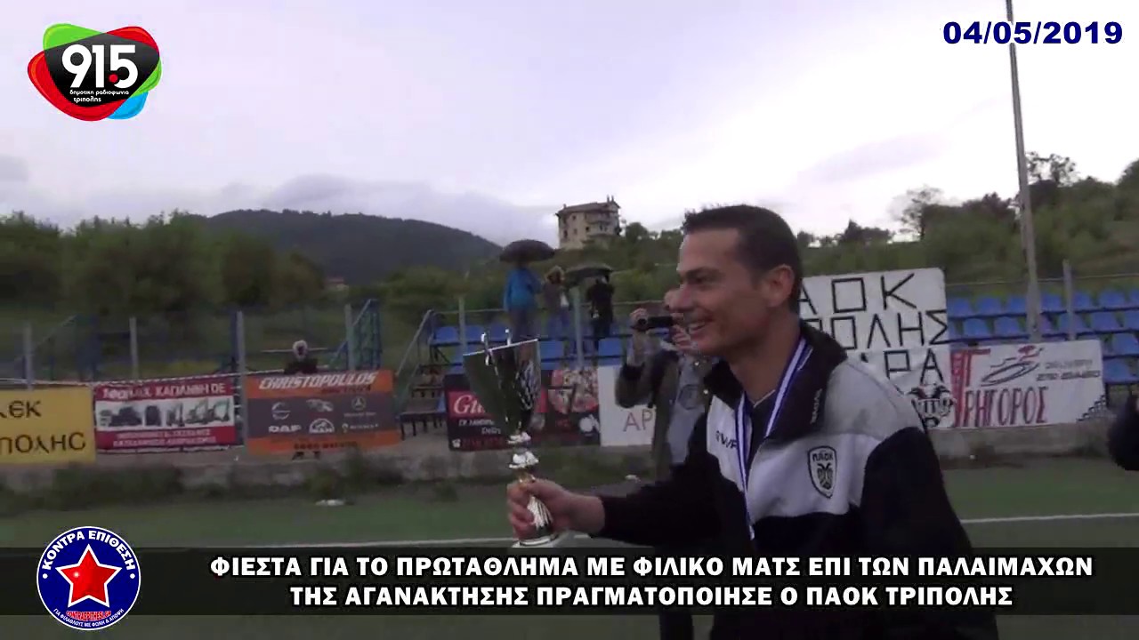 ΠΑΟΚ ΤΡΙΠΟΛΗΣ - ΑΠΟΝΟΜΗ ΚΥΠΕΛΛΟΥ ΠΡΩΤΑΘΛΗΤΗ - YouTube