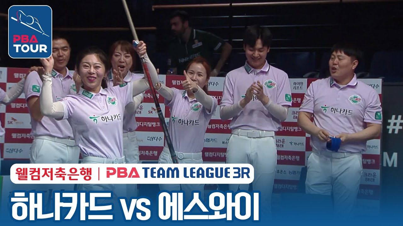 (FULL) 하나카드 vs 에스와이 [2023-24 PBA팀리그 3R / DAY2] - YouTube