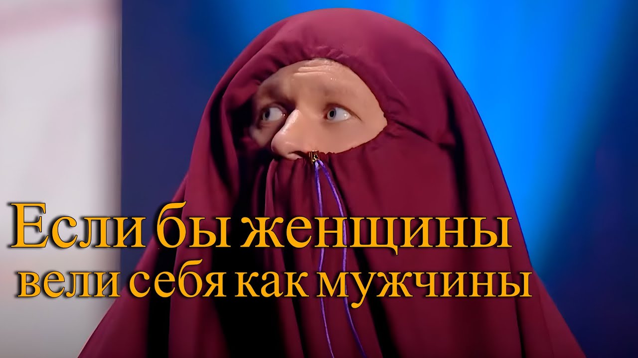 Если бы женщины вели себя как мужчины Реакция зала до слез Youtube