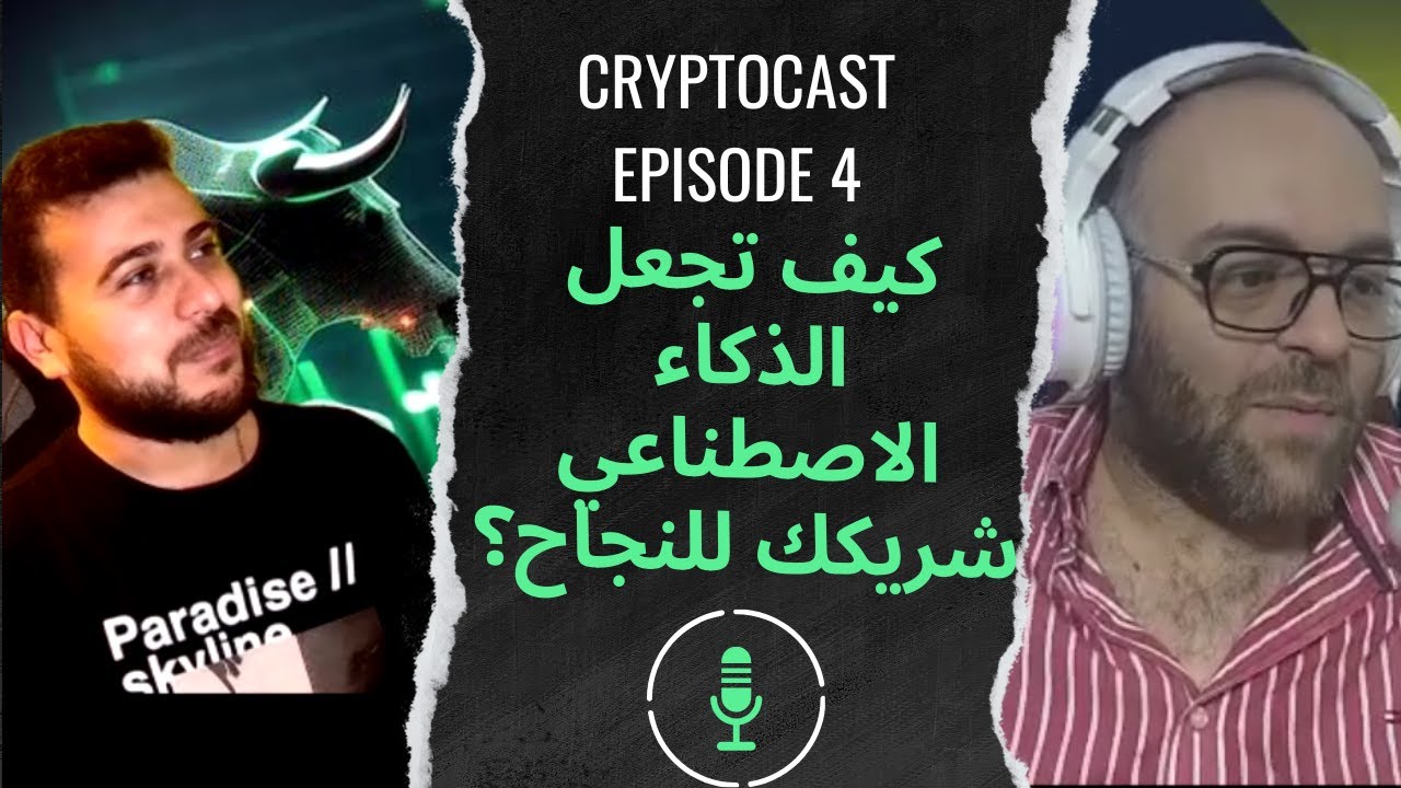 Cryptocast Ep 4 كريبتوكاست الحلقة 4: هل يمكن للذكاء الاصطناعي أن يساعدك ...