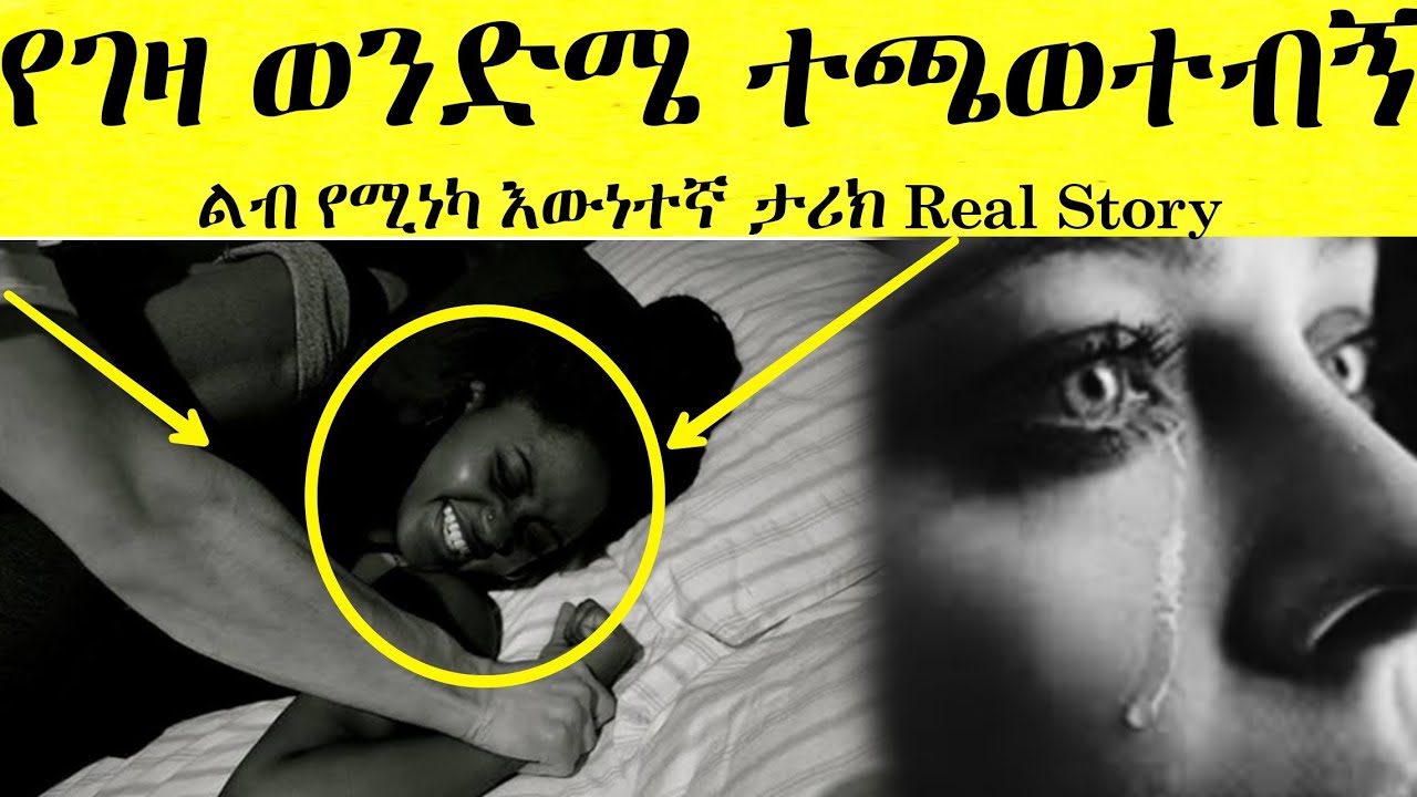 የገዛ ወንድሜ አስገድዶ ደፈረኝ ልብ የሚሰብር እውነተኛ አሳዛኝ ታሪክ | Yefikir Ketero | የፍቅር ቀጠሮ Ethiopian Real Story ...
