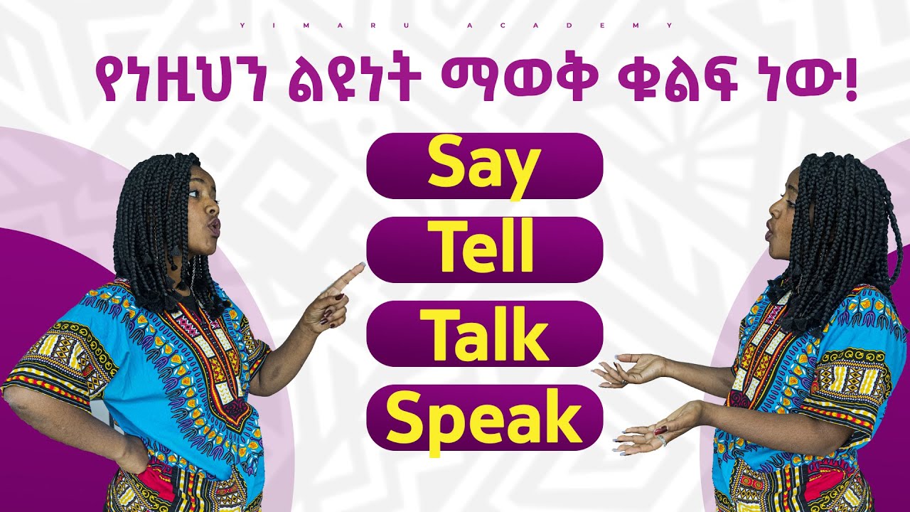ልዩነታቸው ምንድነው? | What's their difference? | Yimaru - YouTube