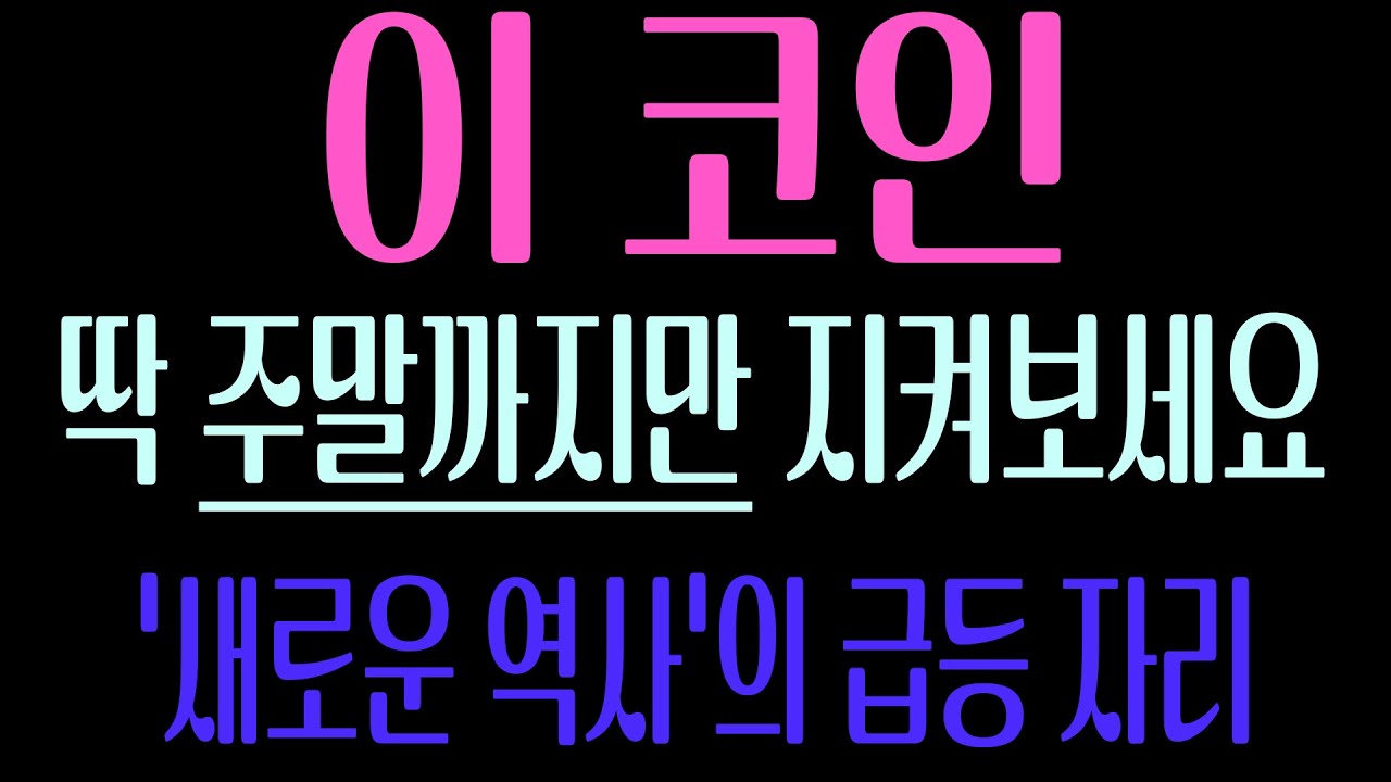 이 코인 딱 주말까지만 지켜보세요 새로운 역사의 급등 자리 가상화폐 도지코인 비트코인 비트코인캐시 리플 이더리움 암호화폐 코인 마스크네트워크