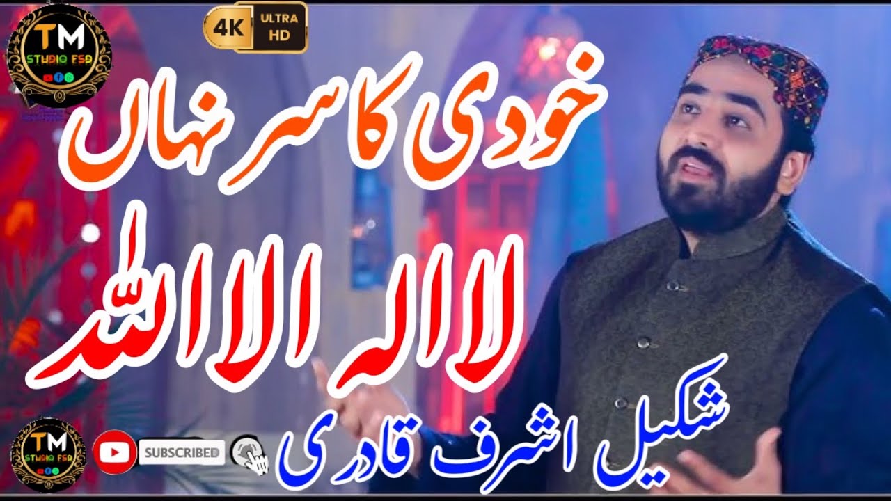 Khudi Ka Sir Niha Lailaha ilallah | Kalma Shareef | Shakeel Ashraf Naat ...