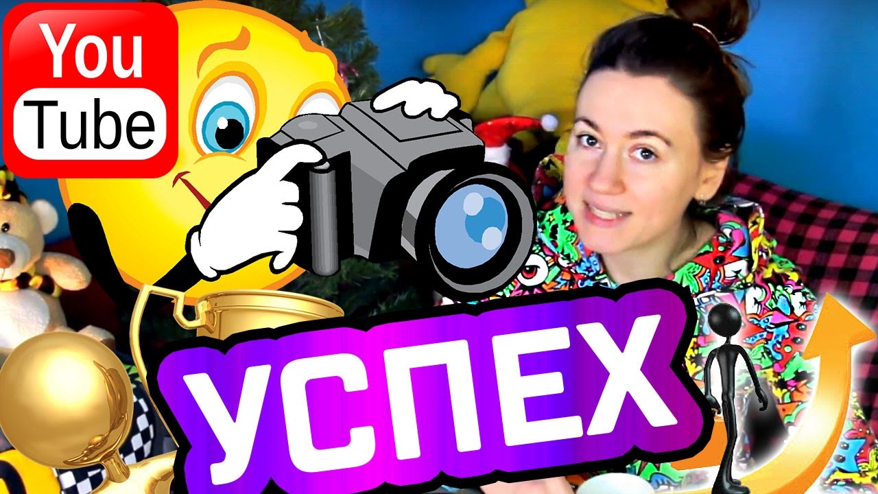КАК МНЕ УДАЛОСЬ БЫСТРО ДОБИТЬСЯ УСПЕХА НА ЮТУБЕ Школа Блоггера - YouTube