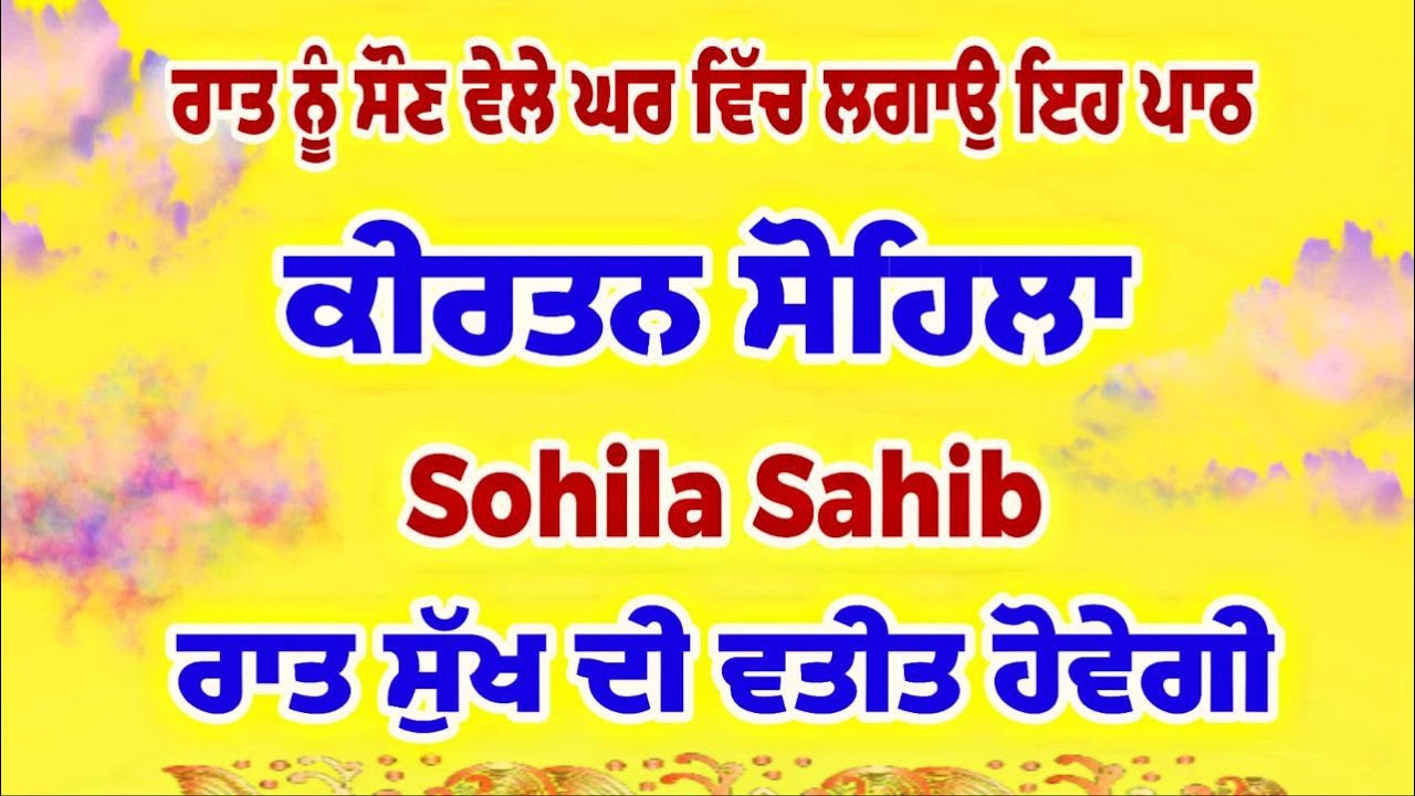 sohila sahib path | kirtansohila | ਸੋਹਿਲਾ ਸਾਹਿਬ | ਕੀਰਤਨ ਸੋਹਿਲਾ | ਸੁੱਖਾਂ ...