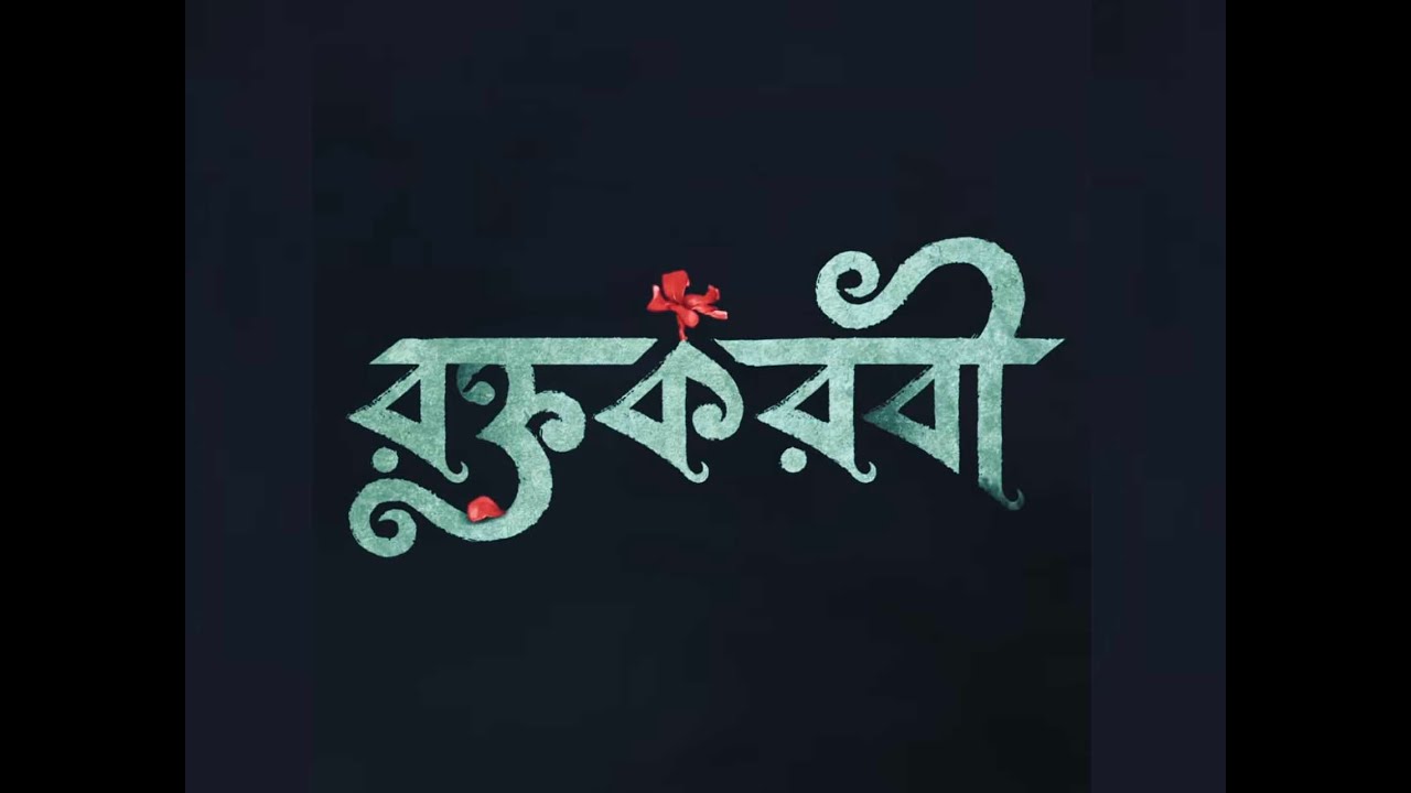 ROKTOKOROBI - Official Teaser | Raima | Vikram | Sahana | Sayantan ...