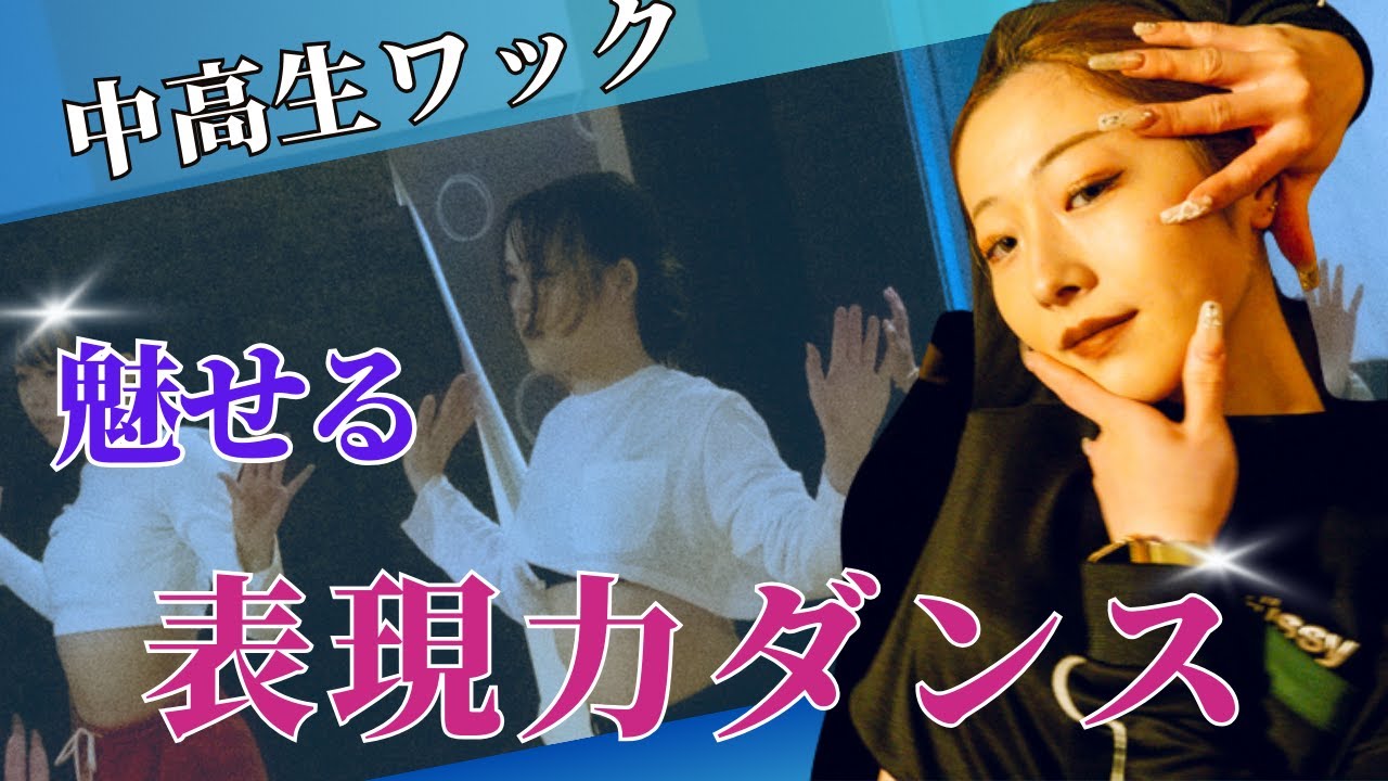 【表現力ダンス】ワックダンス踊ってみた《ワックって？》WaKaBa振付 Waack Dance - YouTube