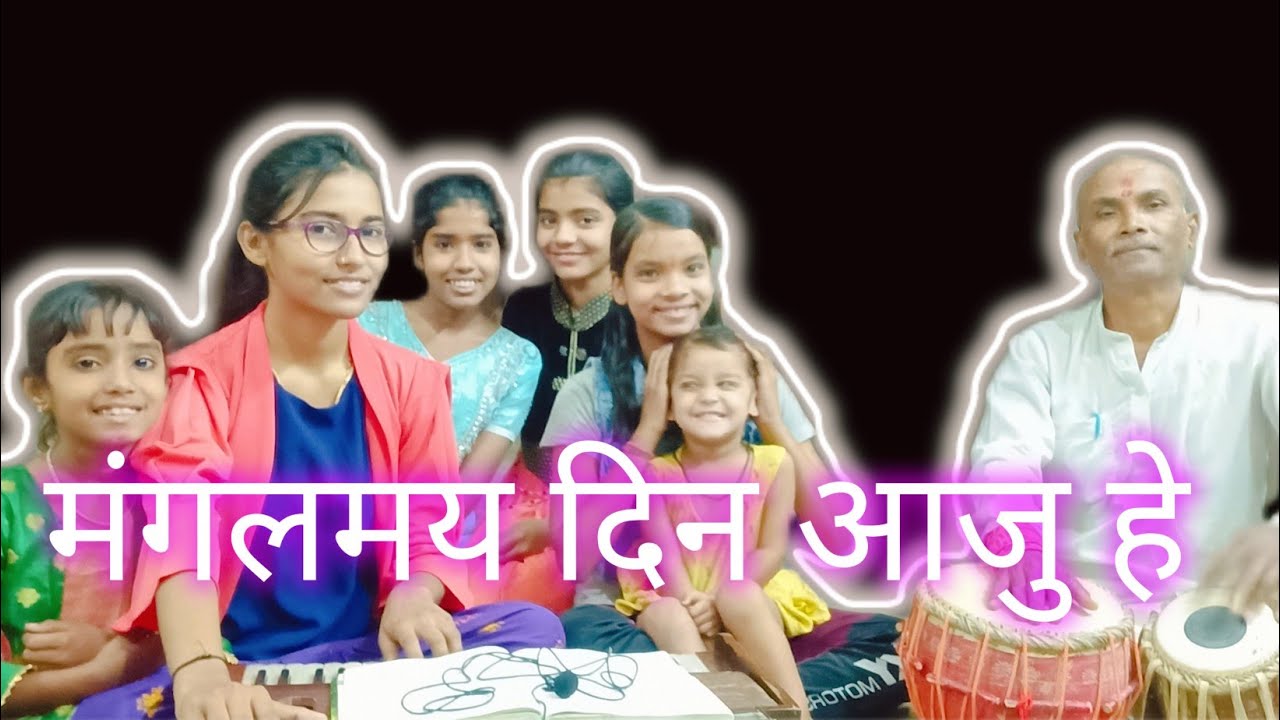 मंगलमय दिन आयु हे (मंगल गीत)–(Isha jha with group)||Ghanshyam jha(tabla ...