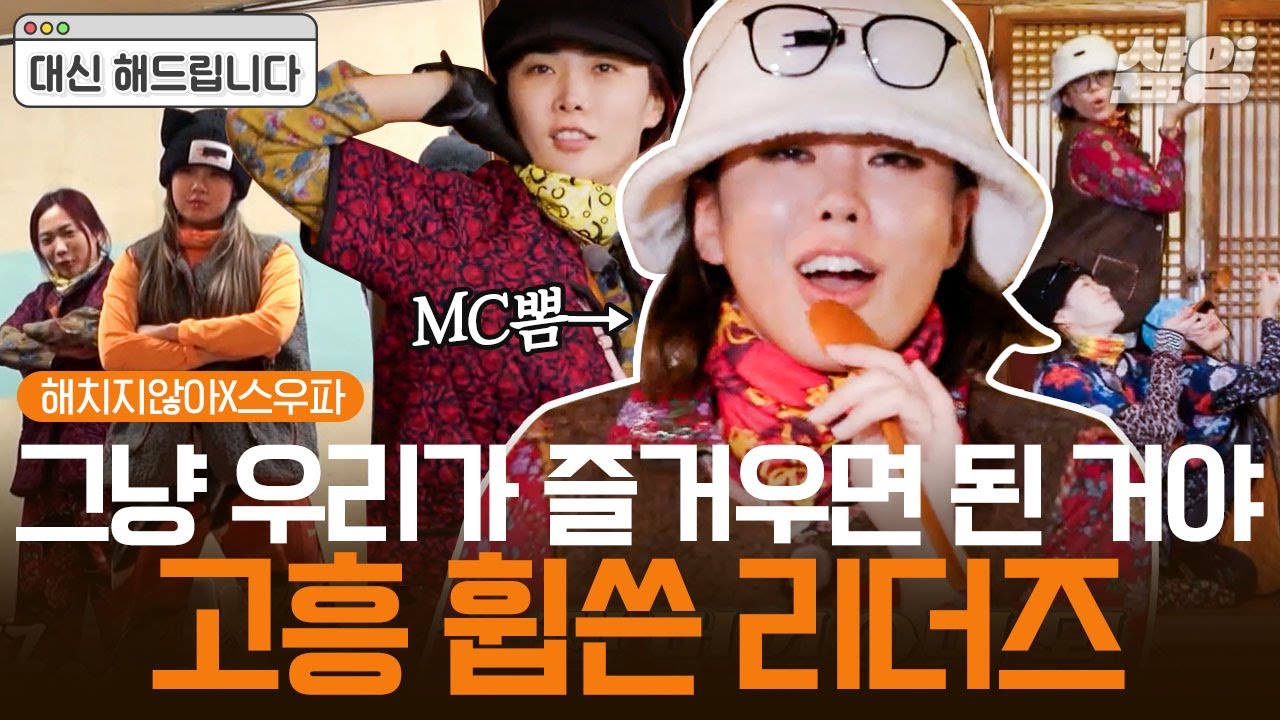 폐가도 클럽으로 만드는 스우파 리더즈의 저 세상 힙함🤟 춤으로 시골 접수한 언니들 모먼트 대신해드립니다 해치지않아x스우파