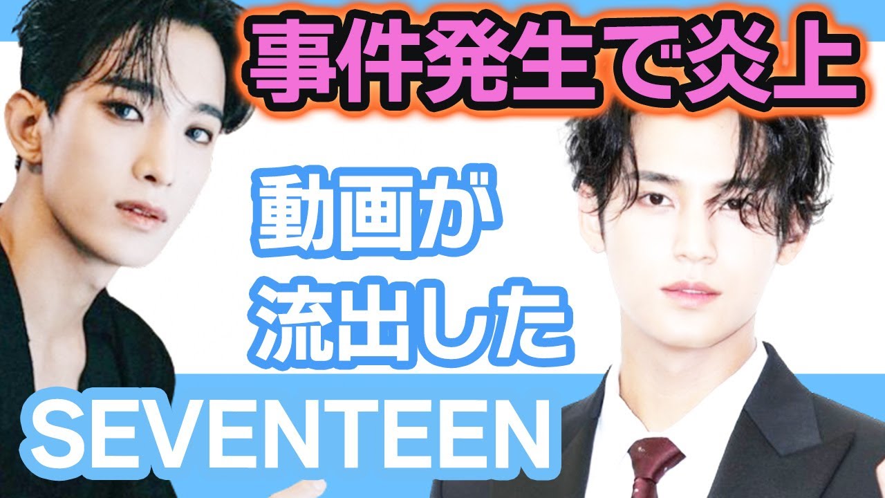 【衝撃】seventeenが大事件発声で大炎上してしまいcarat怒り爆発… なんでこんな動画が流出してしまう!?【韓国芸能】 Youtube