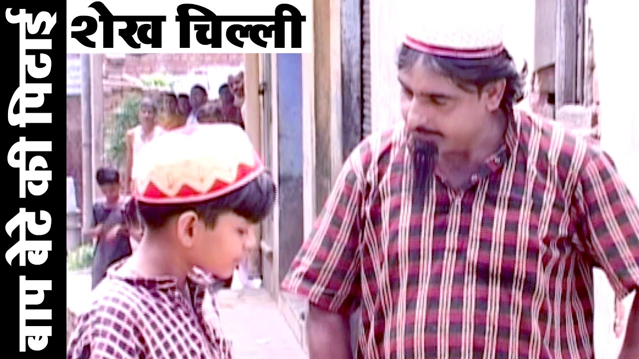 नई कॉमेडी फिल्म : शेखचिल्ली बाप बेटे की पिटाई ~ Shekhchilli Ki New ...