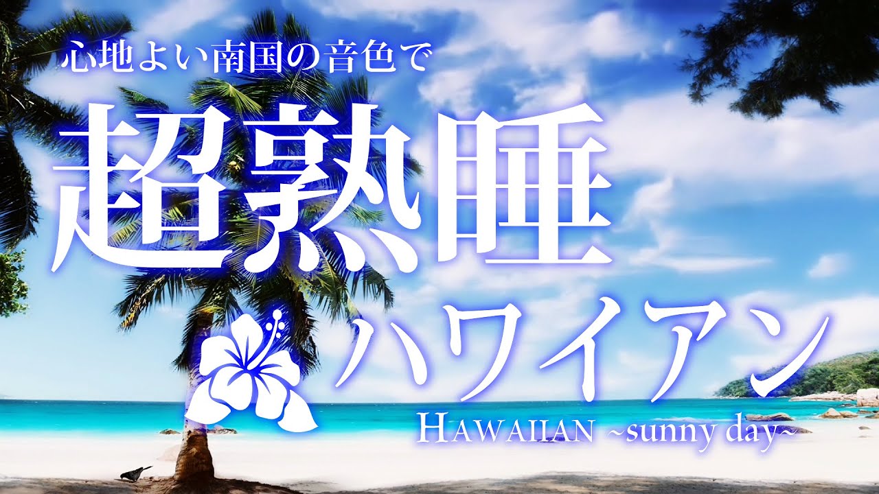 【超熟睡】ハワイアンでリゾート気分に HAWAIIAN 〜sunny day〜 #睡眠 #リラクゼーション #眠りに落ちる音楽 ＃ハワイアン ...