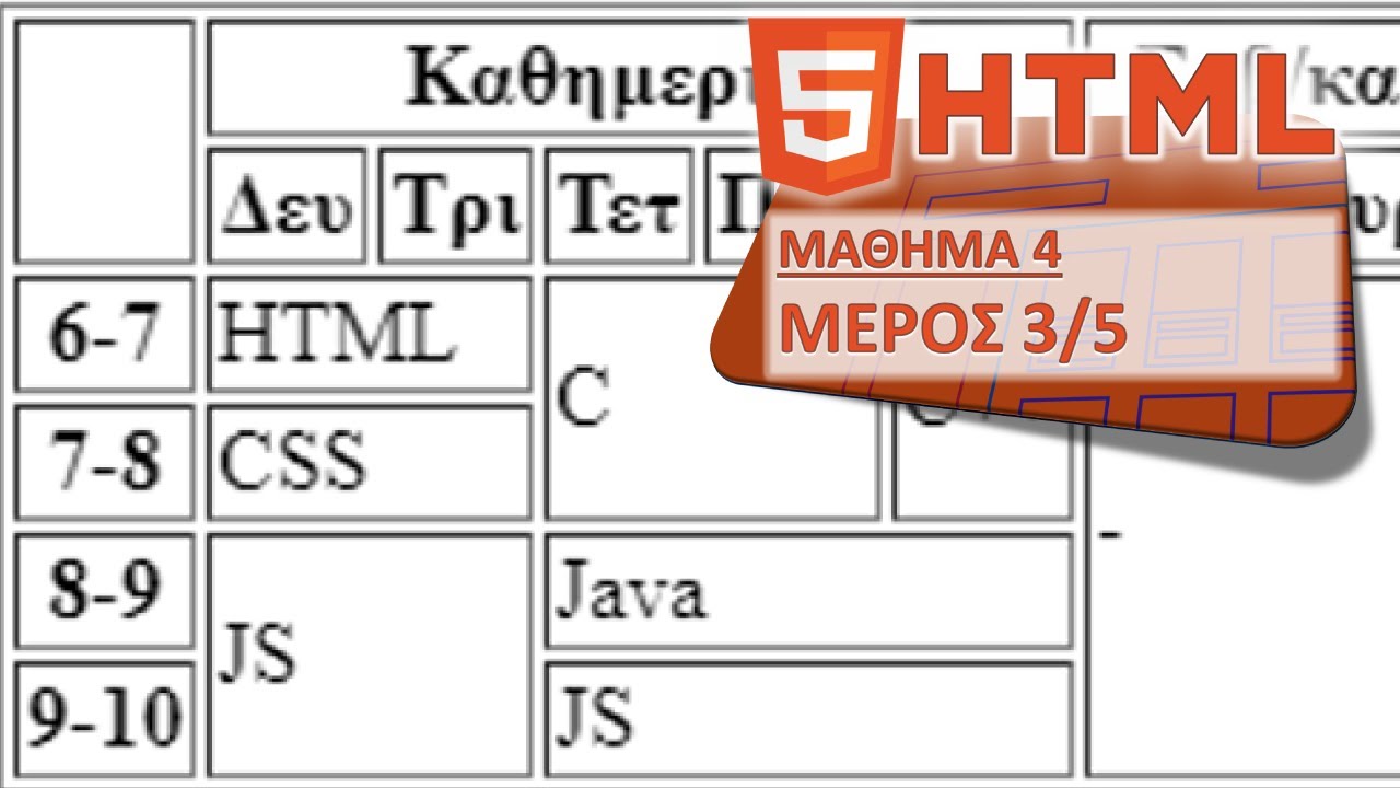 HTML - ΜΑΘΗΜΑ 4 - ΠΙΝΑΚΕΣ - ΜΕΡΟΣ 3 από 5 - Ένωση Κελιών - YouTube
