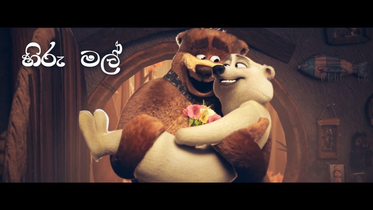 Hiru mal kiniththak dara|Animation Music Video|CGI|AMV|Ruwan ft Umaria ...