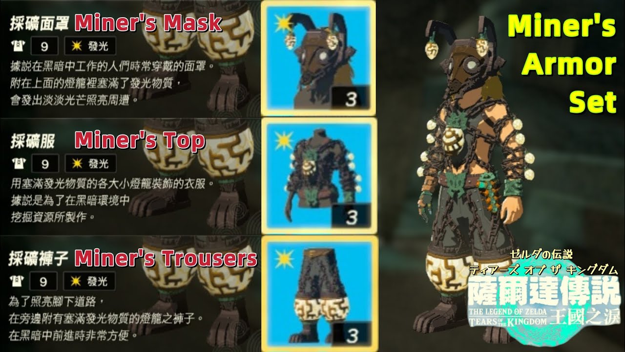 【NS】薩爾達傳說王國之淚-採礦套裝分布位置The Legend of Zelda: TotK(Miner's Armor Set ...
