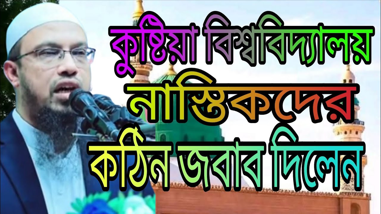 ইসলামী_বিশ্ববিদ্যালয়_কুষ্টিয়া।_অবাক_আহমাদুল্লাহ।_Shaikh_Ahmadullah ...