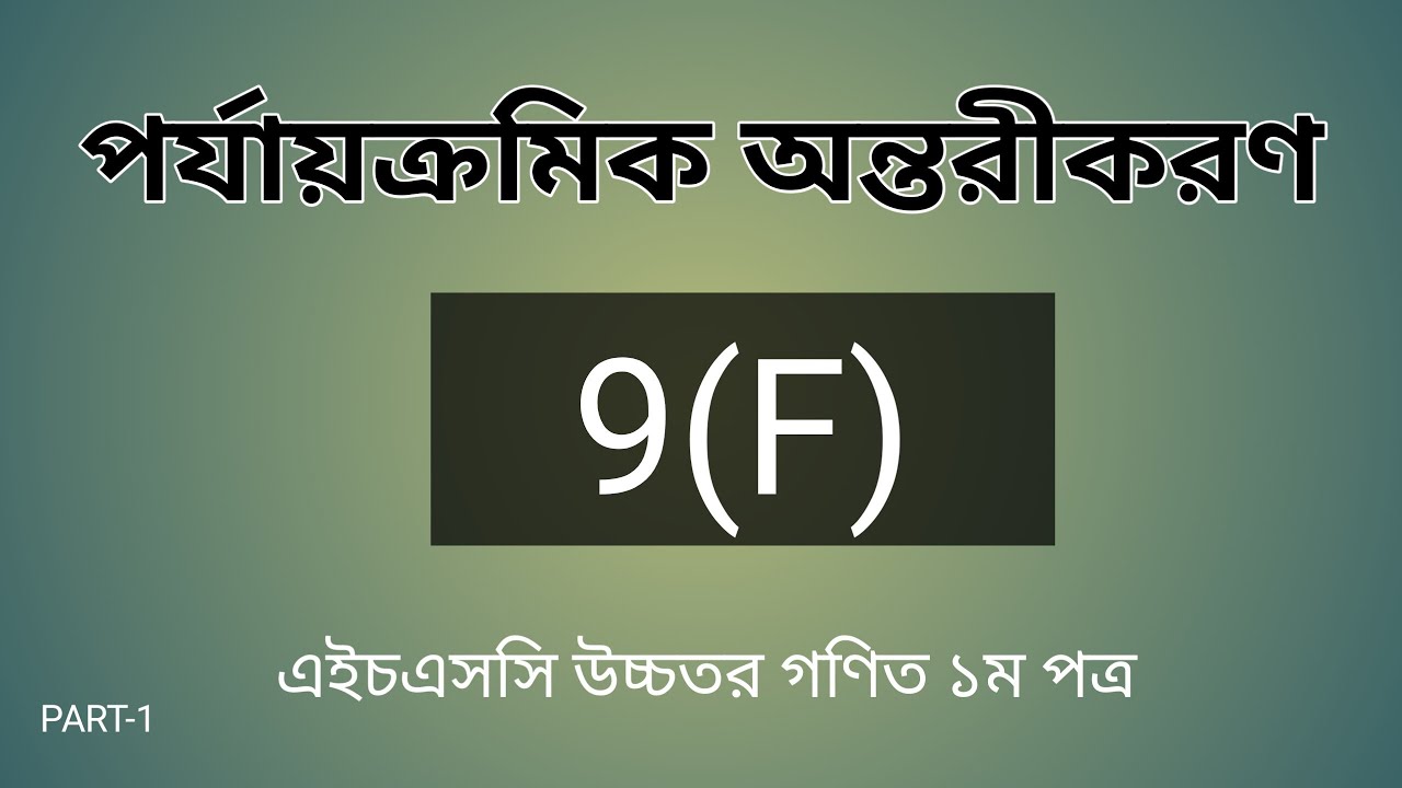 পর্যায়ক্রমিক অন্তরীকরণ | HSC Higher math 1st paper chapter 9(F ...
