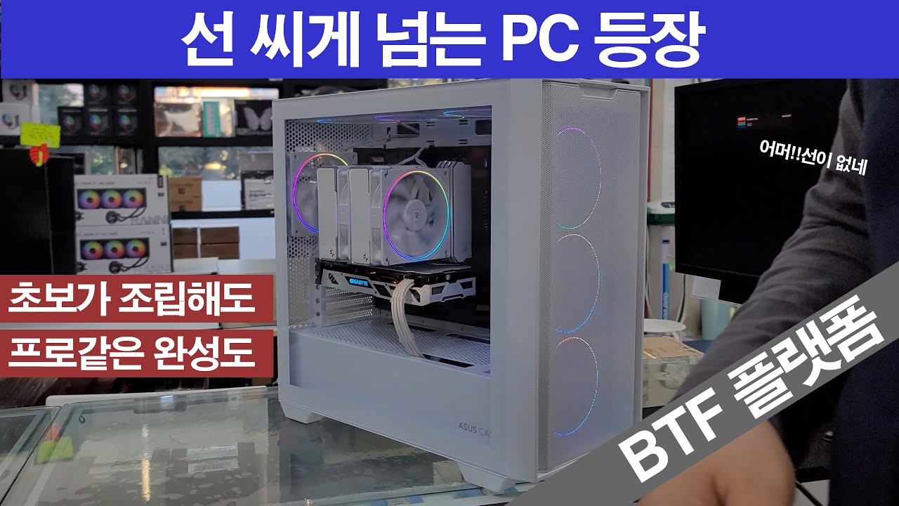 (국내최초) ASUS BTF 플랫폼 PC 완본체 조립영상 #PC조립 #메인보드 - YouTube
