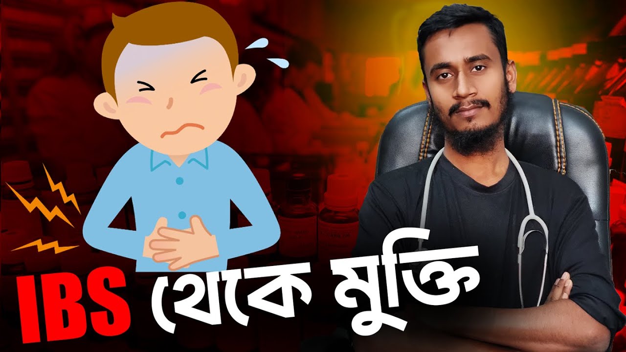 আইবিএস (IBS) নিরাময়ে ঘরোয়া চিকিৎসা + IBS-এর কার্যকরী ঔষধ | Irritable ...
