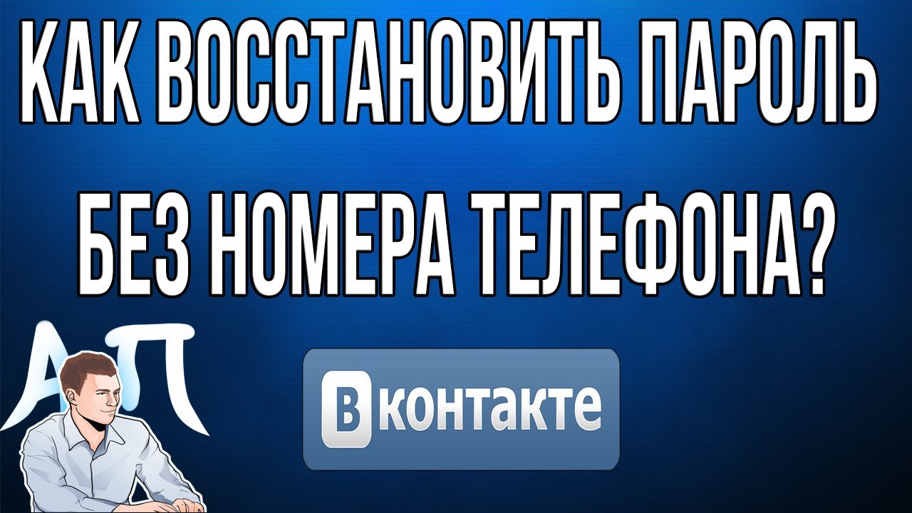 Как восстановить пароль в ВК Вконтакте без номера телефона Youtube