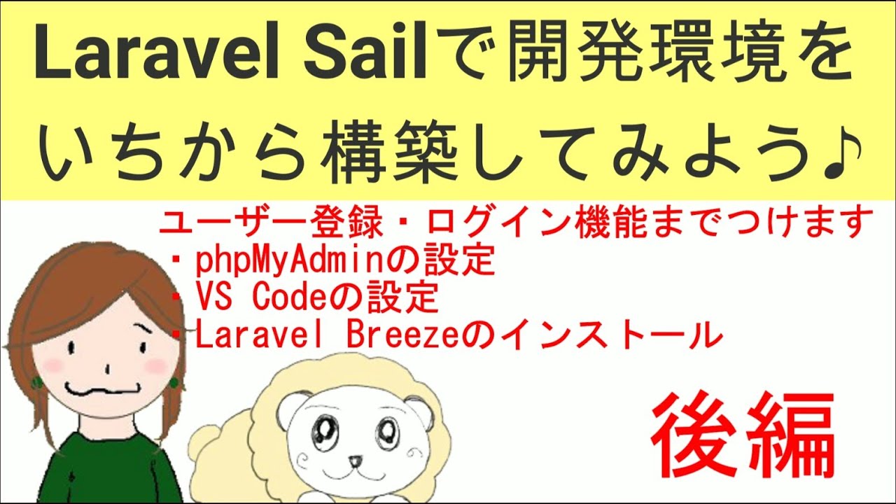 Laravel Sailで開発環境を構築してみよう【windows・mac対応】後編 Phpmyamin、 Vs Code設定、laravel