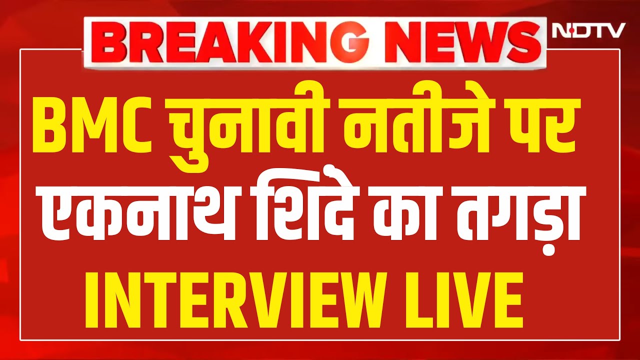 BMC Election Results LIVE Updates : BMC चुनावी नतीजे पर एकनाथ शिंदे का ...