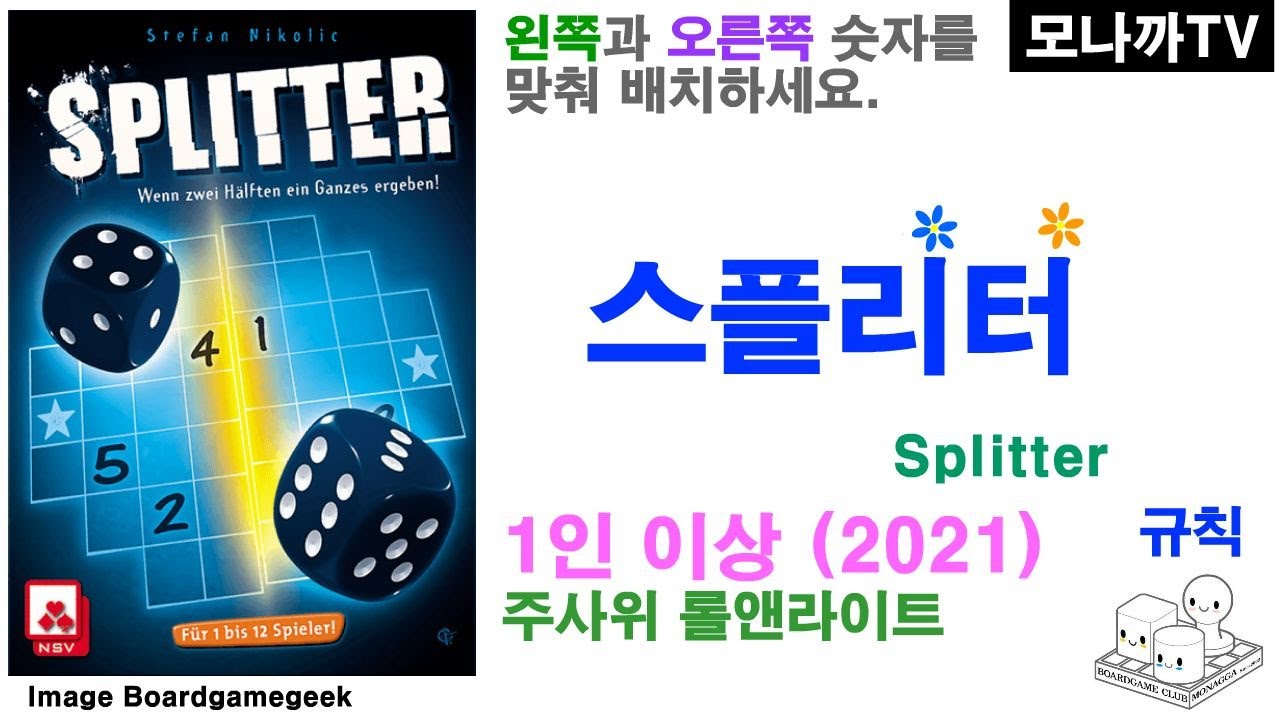 Splitter(2021) boardgame/ 스플리터(2021)/ dice game/ 주사위게임/ Roll&write/ 롤앤 ...