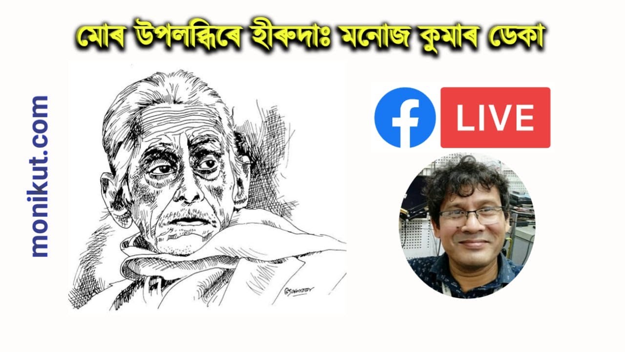 Lets Talk About Hiren Bhattacharya with Manoj Kumar Deka - YouTube