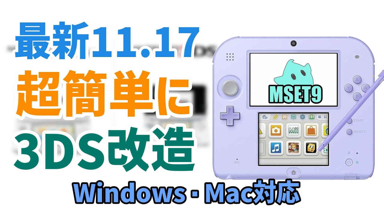 【11.17対応】PCで超簡単に3DSを改造する方法(Python必須)！Windows・Mac対応！ - YouTube