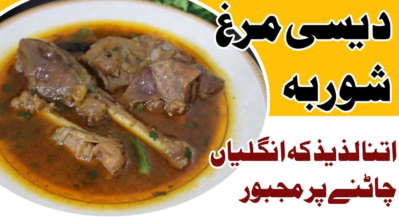 Lazeez Tareen Desi Murgh Shorba | Chicken Curry | Lazeez desi murghi ...