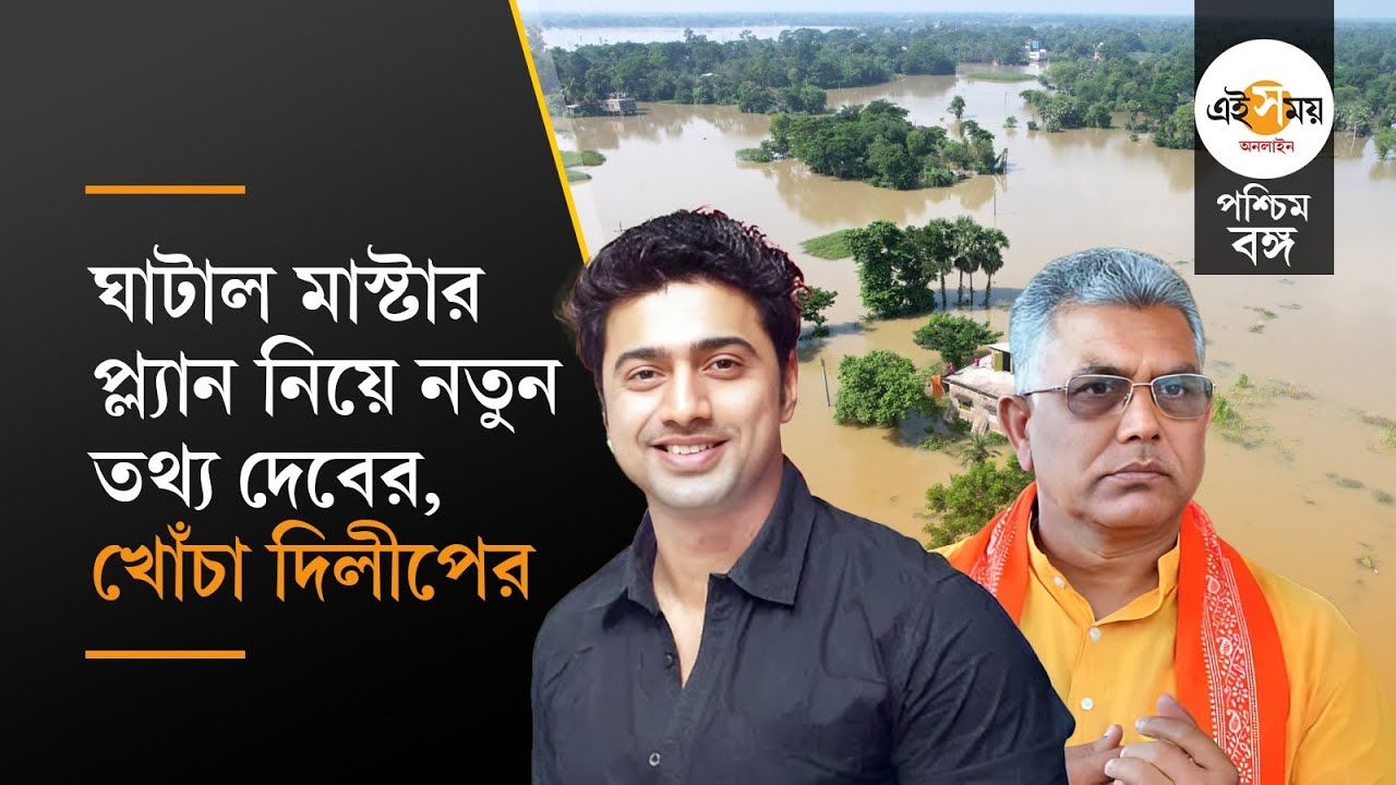 Dev vs Dilip Ghosh on Ghatal Master Plan: ঘাটালে প্রাশসনিক বৈঠক দেবের, বৈঠক শেষে কী বললেন দেব ...