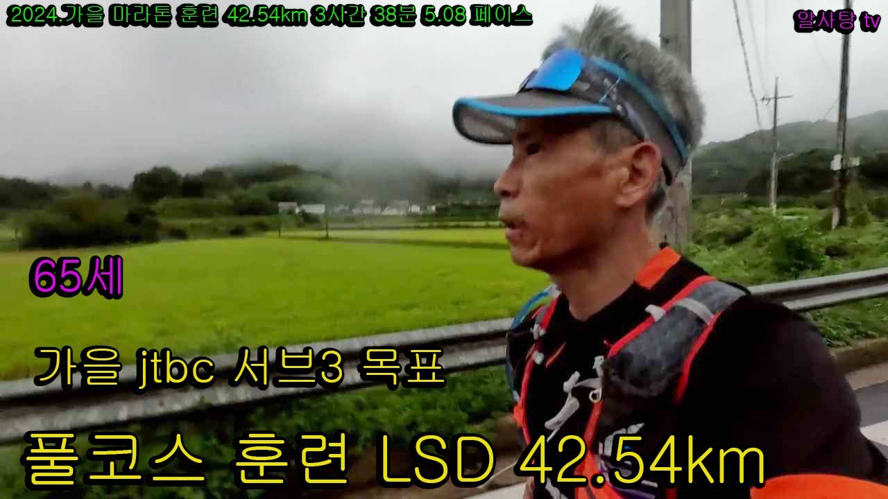 2024. jtbc 서브3 목표 장거리 훈련 나만의 풀코스 42.54km 달리기 - YouTube