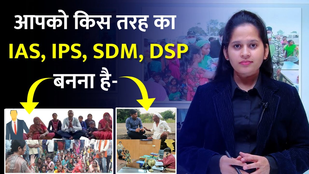 What type of IAS IPS SDM DSP do you want to become? | By Manisha ma'am ...
