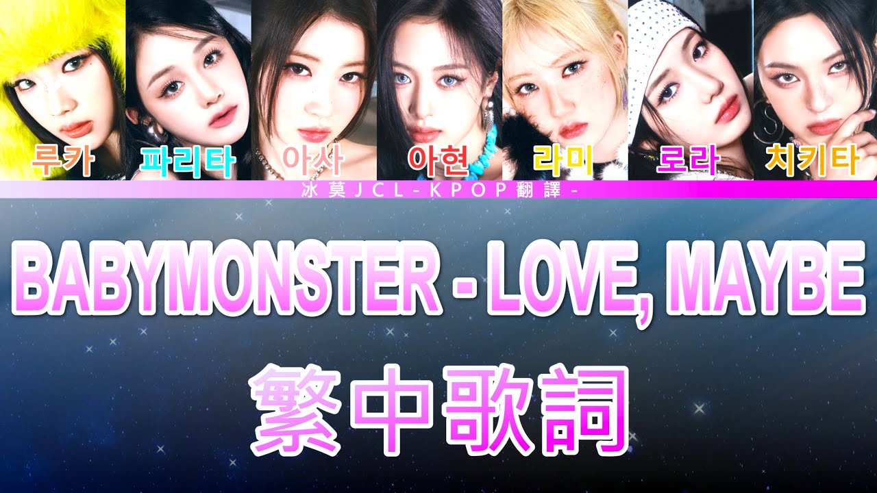 BABYMONSTER Love, Maybe (lyrics) 中英歌詞 認聲 - YouTube