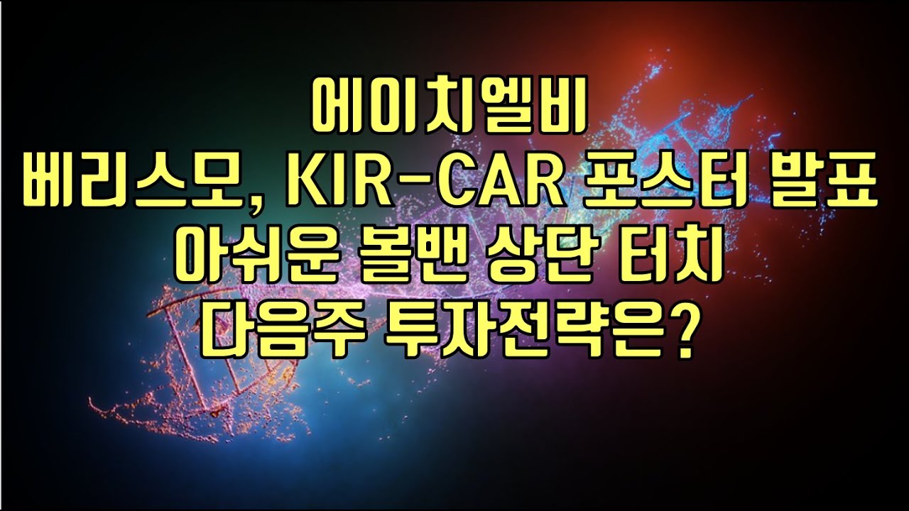 [ 주식 ] 에이치엘비 베리스모, KIR-CAR 포스터 발표, 아쉬운 볼밴 상단 터치, 다음주 투자전략은? - YouTube