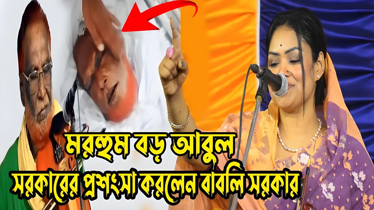 মরহুম বড় আবুল সরকারের প্রশংসা করলেন || বাবলি সরকার || নতন বাউল গান ...