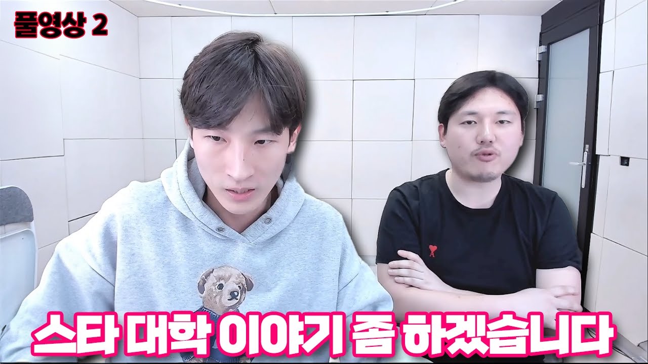 2024 03 06 풀영상 2 스다 대학 이야기 좀 하겠습니다 - YouTube