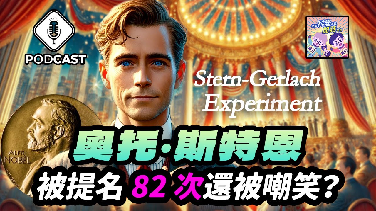 【Podcast】EP.231 被提名 82 次還被嘲笑？這位科學家如何逆襲世界？（量子熊＃69) - YouTube