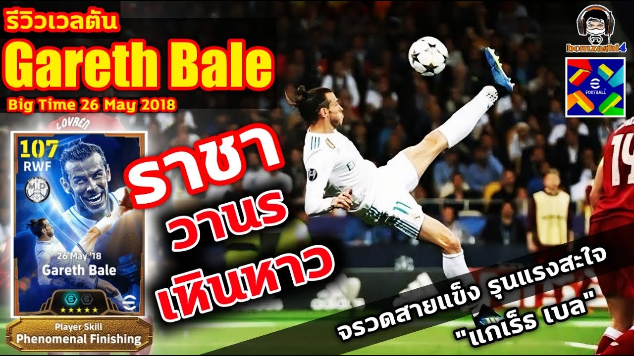 ราชาวานรเหินหาว! รีวิวเวลตัน Gareth Bale Big Time จรวดสายแข็ง รุนแรง ...
