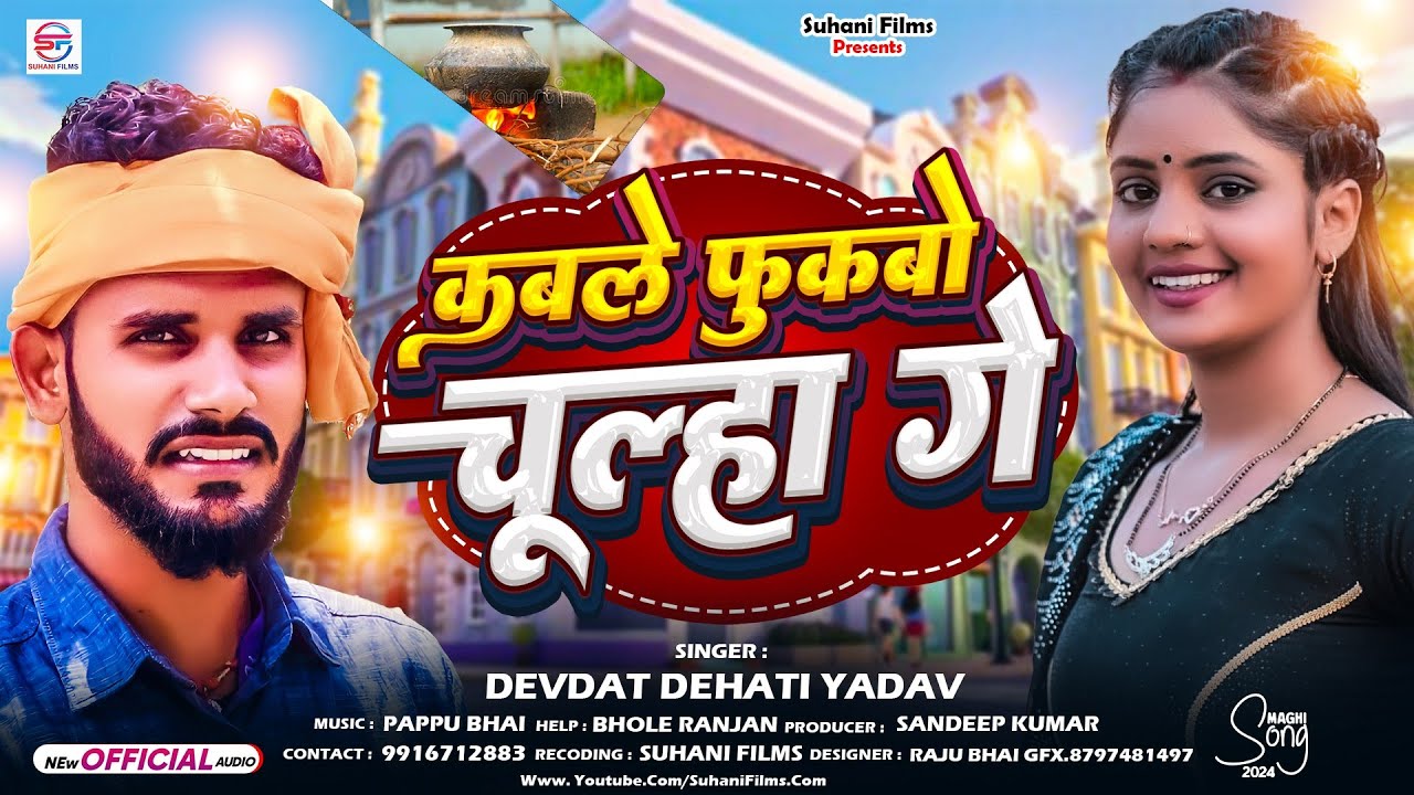 कबले फुकबो चूलहा गे !!#Devdat dehati yadav !!#kabale Fukbo chulha ga !!#Jhumta_Song 2024 - YouTube